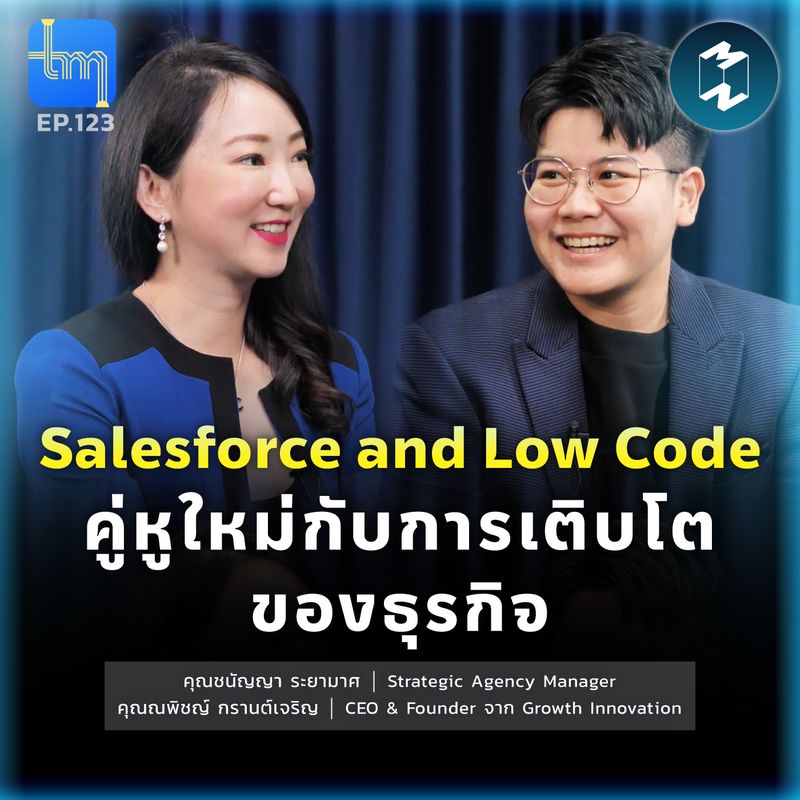 [Mission To The Moon] Salesforce and Low Code กับคุณ เนท ณพิชญ์ กรานต์ ...