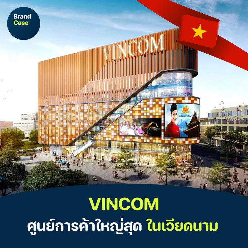 [BrandCase] VINCOM ศูนย์การค้าใหญ่สุด ในเวียดนาม ประเทศไทย มีเซ็นทรัลหลายสาขา ครอบคลุมจังหวัด ...