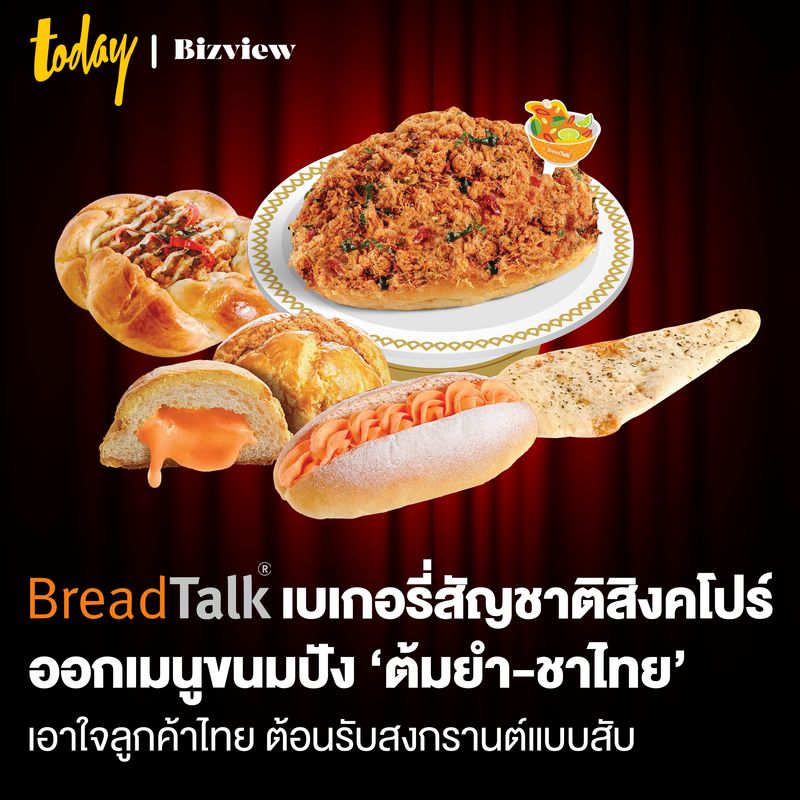 [TODAY Bizview] BreadTalk เบเกอรี่สัญชาติสิงคโปร์ ออกเมนูขนมปัง ‘ต้มยำ-ชาไทย’ เอาใจลูกค้าไทย แม้ ...