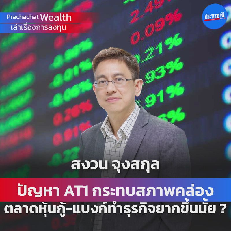 [Prachachat Online] PCC Wealth EP4 : ปัญหา AT1 กระทบสภาพคล่องตลาดหุ้นกู้-แบงก์ทำธุรกิจยากขึ้น ...