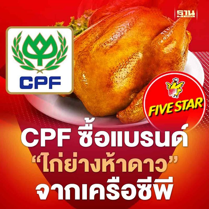 [ฐานเศรษฐกิจ_Thansettakij] CPF ซื้อแบรนด์ "ไก่ย่างห้าดาว"จากเครือซีพีกว่า 317 ล้าน เครือ CP ปรับ ...