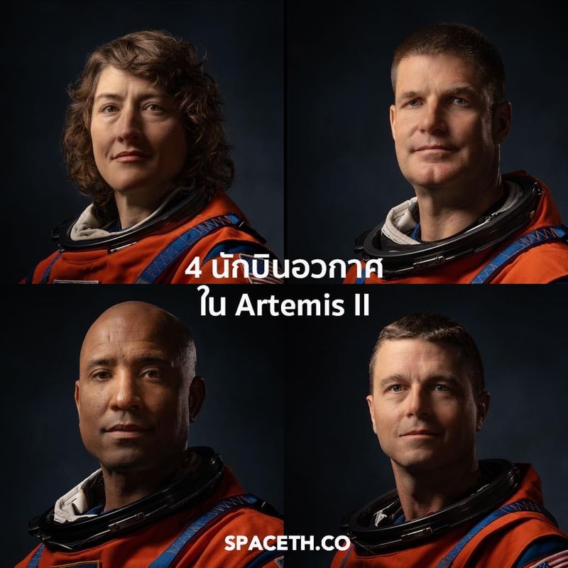 [Spaceth.co] ประกาศแล้วรายชื่อนักบินอวกาศในโครงการ Artemis II มนุษย์ ...