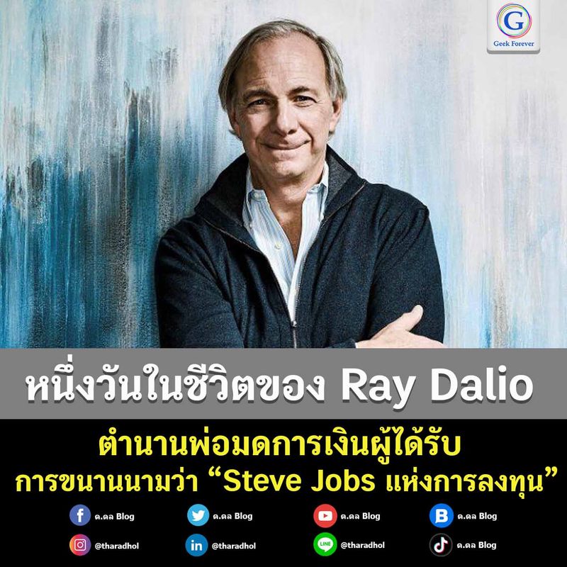 [ด.ดล Blog] หนึ่งวันของRay Dalioพ่อมดการเงินผู้ได้รับการขนานนามว่า ...