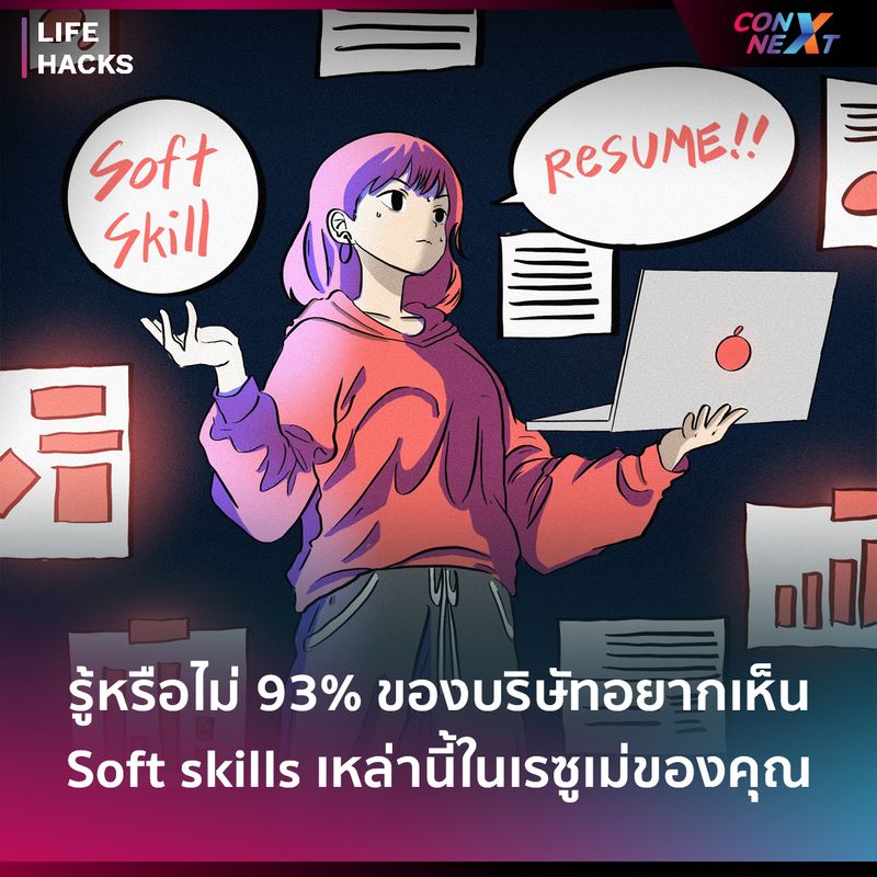 [TalentSauce] รู้หรือไม่ 93% ของบริษัทอยากเห็น Soft skills เหล่านี้ในเรซูเม่ของคุณ การสร้างเรซู ...
