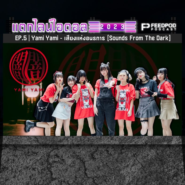 [Feedpod] TLID2023_005 - Yami Yami - เสียงแห่งอนธการ [Sound From The Dark] "แตกไลน์ไอดอล ...