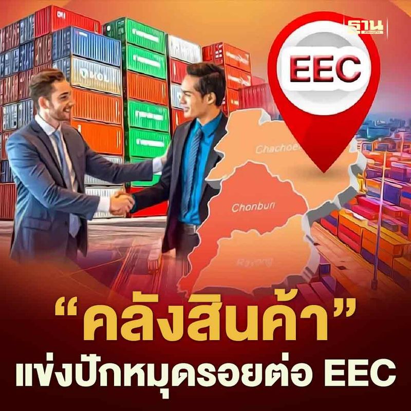 [ฐานเศรษฐกิจ_Thansettakij] “คลังสินค้า” แข่งปักหมุดรอยต่อ EEC ชิงพื้นที่รับ "ต่างชาติ" “คลัง ...