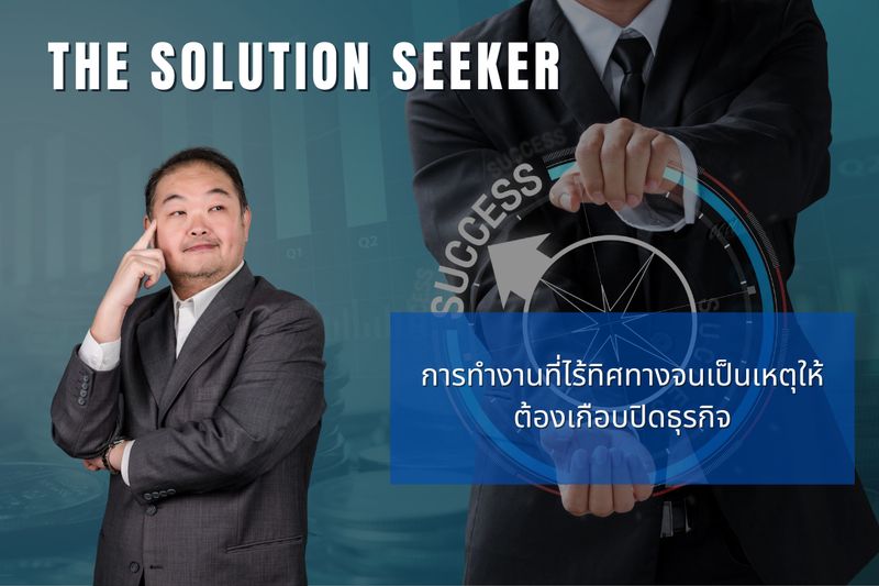 [The Solution Seeker] การทำงานที่ไร้ทิศทางจนเป็นเหตุให้ต้องเกือบปิดธุรกิจ การขับรถที่ไร้จุดหมาย ...