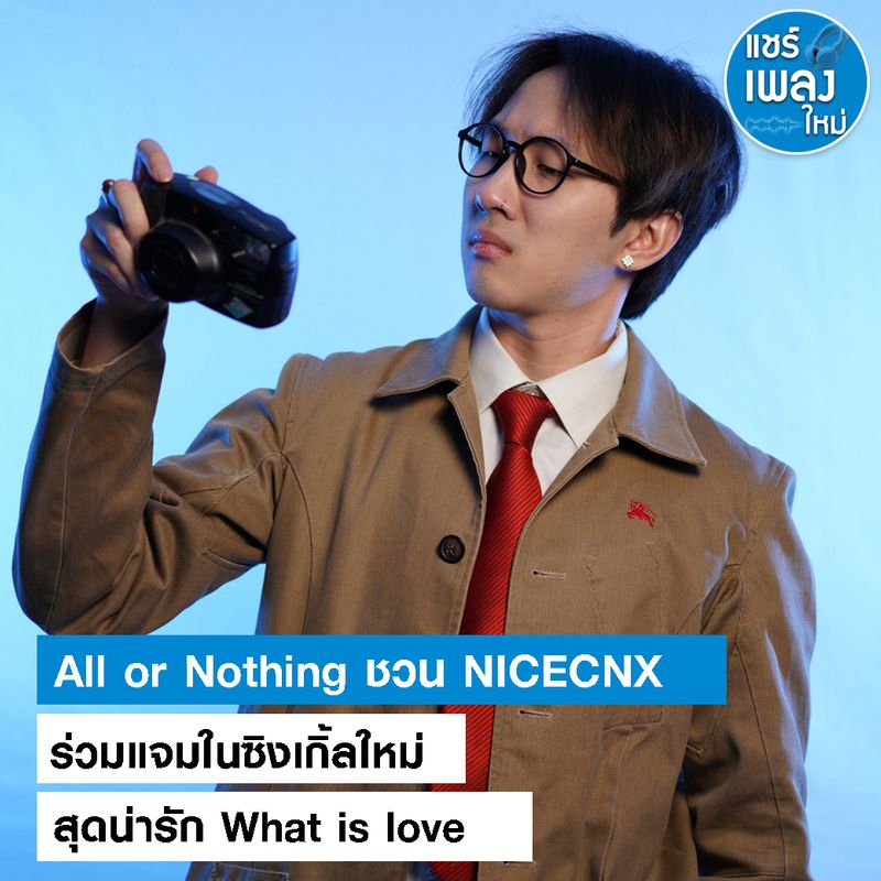 [แชร์เพลงใหม่] All or Nothing ชวน NICECNX ร่วมแจมในซิงเกิ้ลใหม่สุดน่ารัก ‘What is love’ ‘All or ...