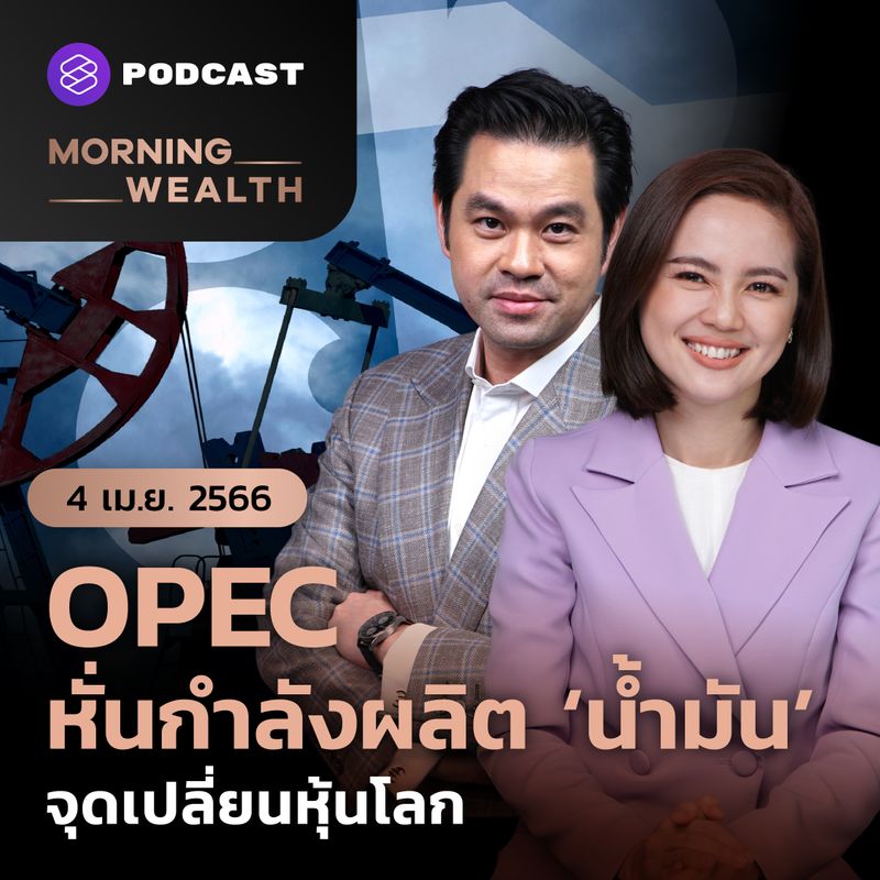 [THE STANDARD WEALTH] OPEC หั่นกำลังผลิต ‘น้ำมัน’ จุดเปลี่ยนหุ้นโลก ราคาน้ำมันดิบ WTI พุ่งขึ้น 8 ...