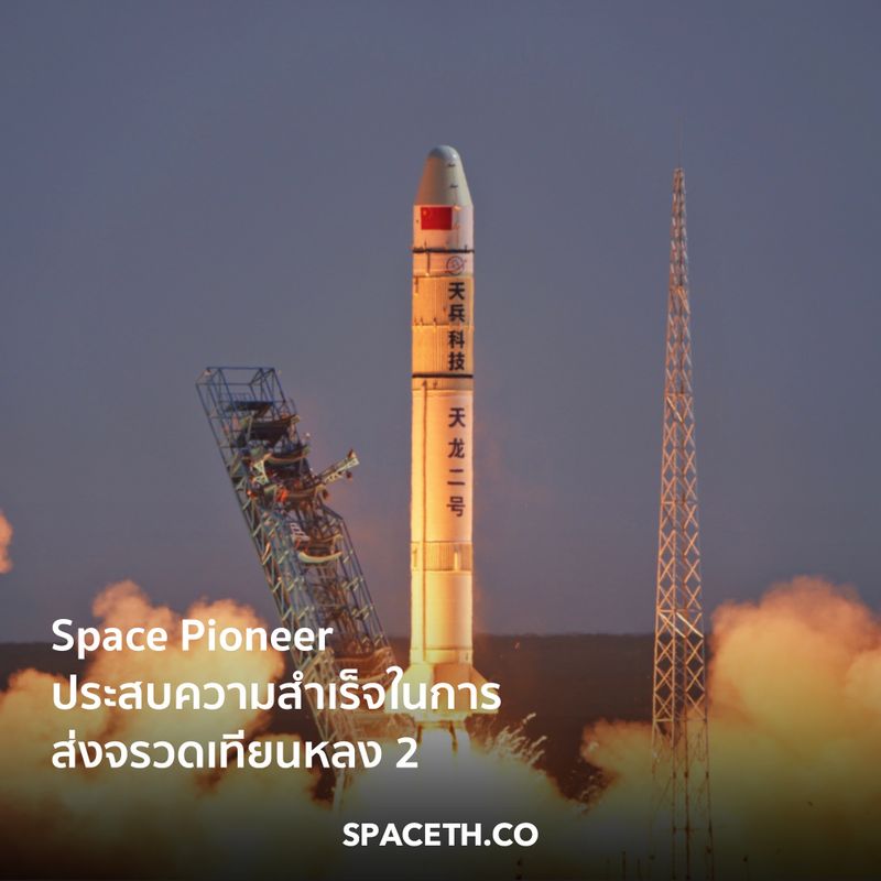[Spaceth.co] Space Pioneer ประสบความสำเร็จในการส่งจรวดเทียนหลง 2 ขึ้น ...