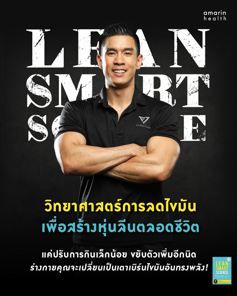 [Amarinbooks] Lean Smart Science บ.ก. แนะนำหนังสือใหม่ "Lean Smart Science”