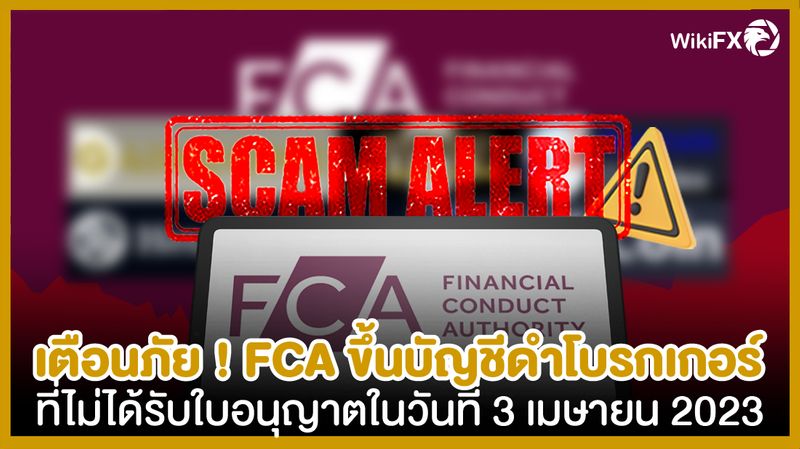 [WikiFX.TH] เตือนภัย ! FCA ขึ้นบัญชีดำโบรกเกอร์ที่ไม่ได้รับใบอนุญาตในวันที่ 3 เมษายน 2023 https ...