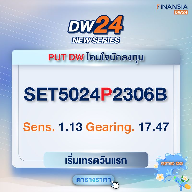 [DW24] DW24 NEW SERIES โดนใจนักลงทุน พร้อมเทรดแล้ววันนี้
