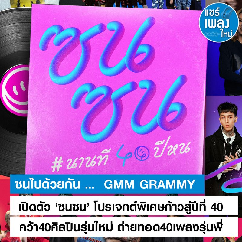 [แชร์เพลงใหม่] ซนไปด้วยกัน … GMM GRAMMY เปิดตัว ‘ซนซน’ โปรเจกต์พิเศษก้าวสู่ปีที่ 40 คว้า40ศิลปิน ...