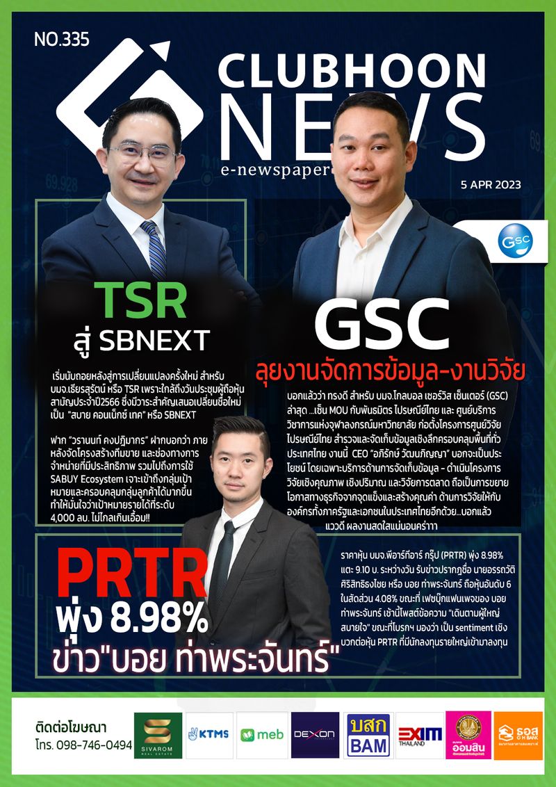 [Clubhoon ] enews050466 #clubhoonnews #clubhoon #หุ้น #tsr #GSC #gsc #PRTR #prtr