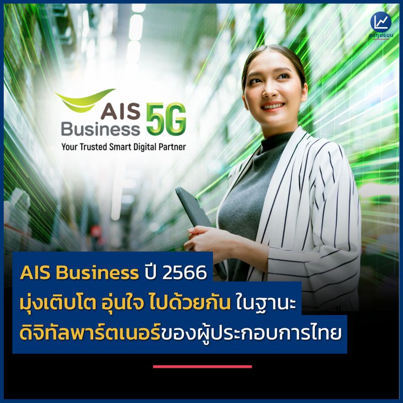 [ลงทุนแมน] AIS Business ปี 2566 มุ่งเติบโต อุ่นใจ ไปด้วยกัน ในฐานะดิจิทัลพาร์ตเนอร์ของผู้ ...
