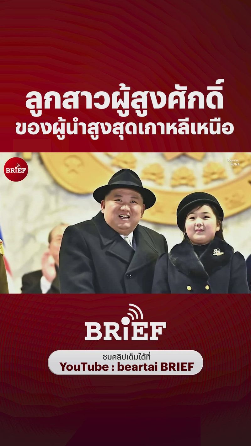 [beartai BRIEF] ขีปนาวุธของ คิม จองอึน แท้จริงคือลูกสาวตัวเอง #beartaiBRIEF #เกาหลีเหนือ