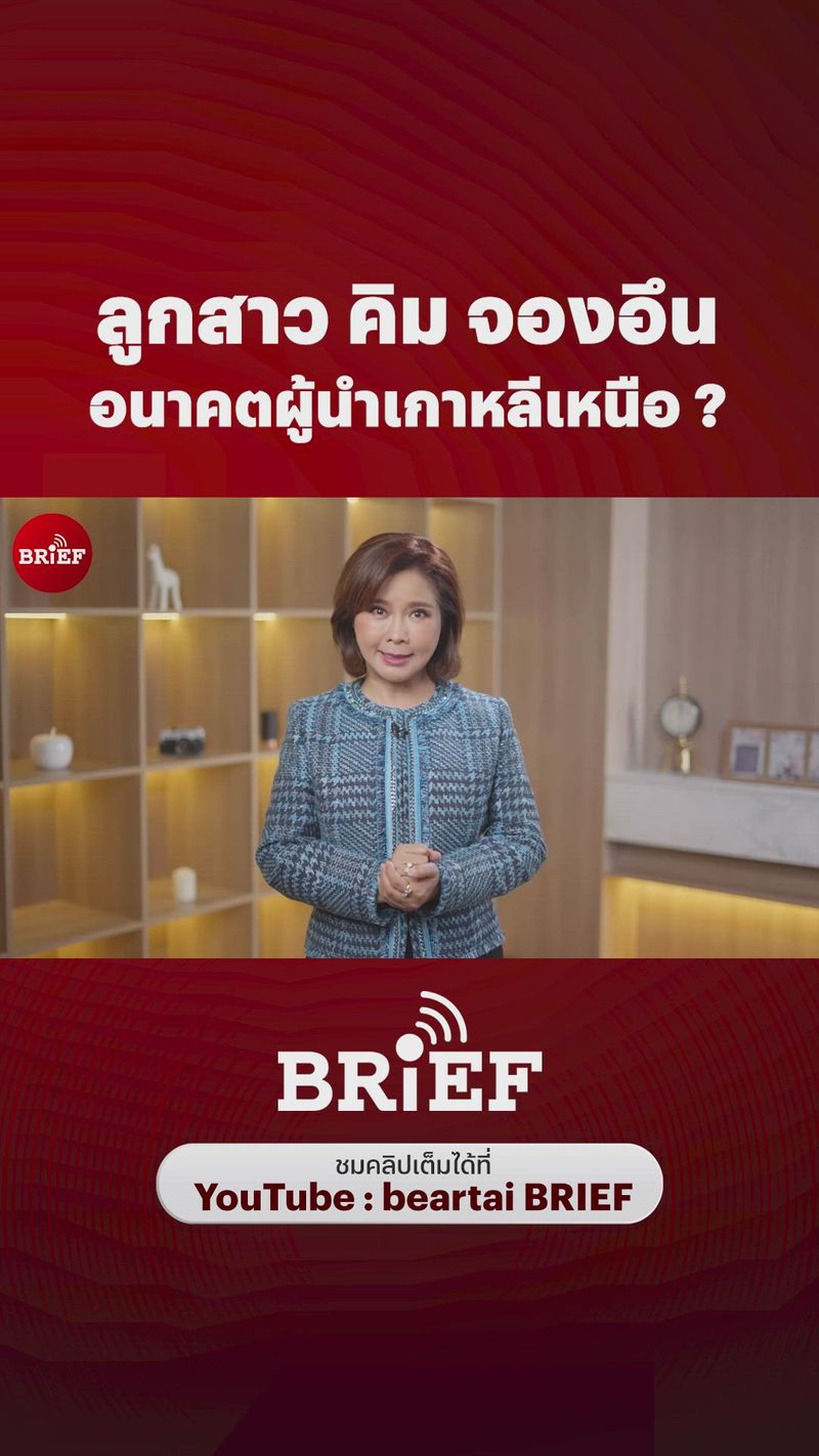 [beartai BRIEF] คิม จูแอ ผู้นำเกาหลีเหนือคนต่อไป ? #beartaiBRIEF #เกาหลีเหนือ