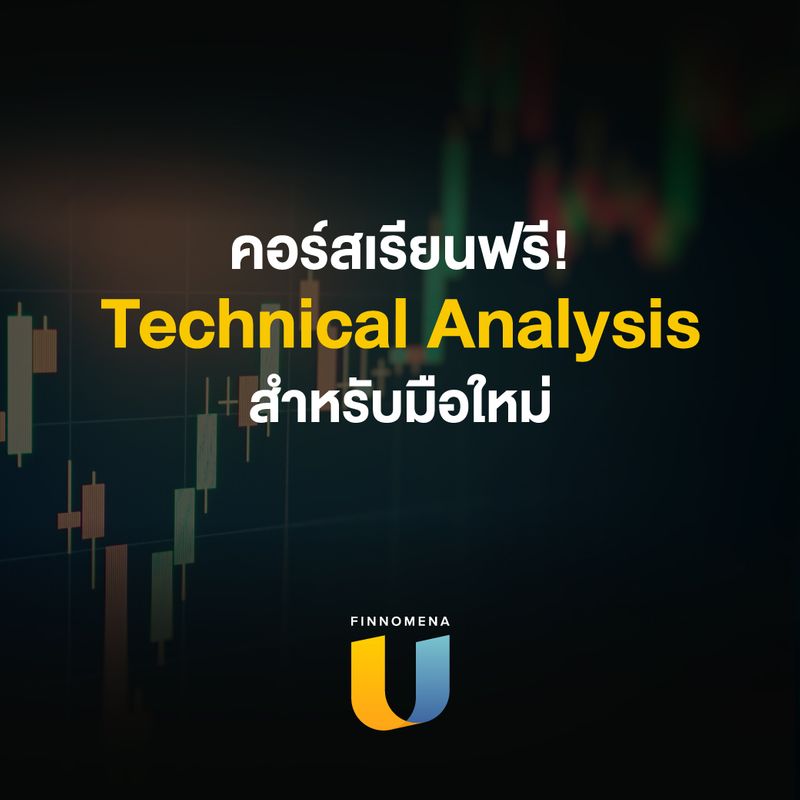 [Finnomena] 9 วิชา Technical Analysis สำหรับมือใหม่ ใครที่กำลังสนใจสาย Technical ตีกราฟ วันนี้ ...