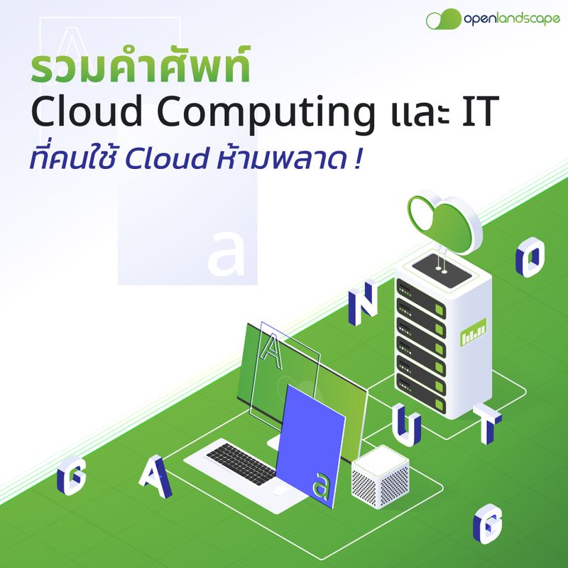 [OpenLandscape] รวมคำศัพท์ Cloud Computing และ ศัพท์ IT ที่คนใช้ Cloud ห้ามพลาด ! สำหรับหลาย ๆ ...