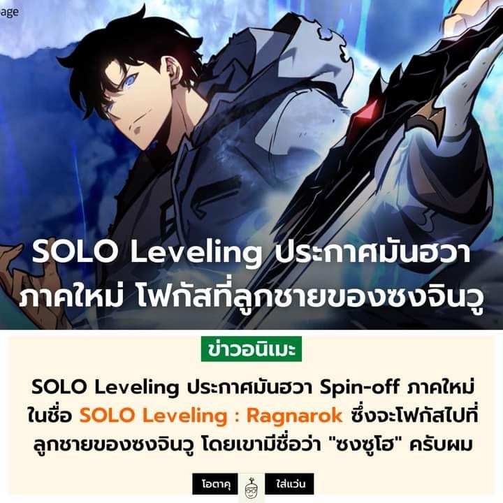 [โอตาคุใส่แว่น] SOLO Leveling ประกาศมันฮวาภาคใหม่ โฟกัสที่ลูกชายของซง ...
