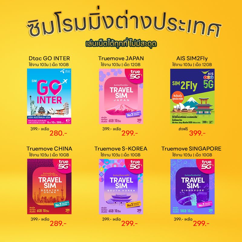 [ดินแดนแห่งการป้ายยา] [4-5 เม.ย.] จัดซิมพร้อมเที่ยวหยุดยาวนี้ได้แล้วนะ ...