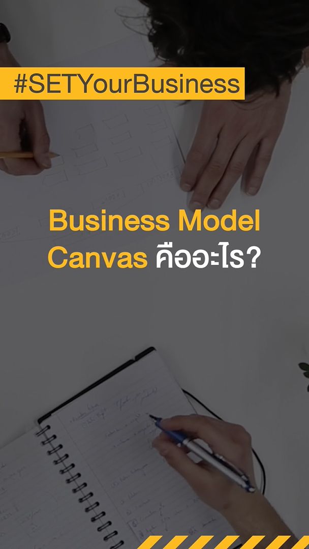 [ห้องเรียนผู้ประกอบการ] Business Model Canvas เครื่องมือวางแผนธุรกิจอย่างรอบด้าน