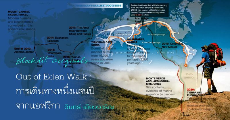 [วินทร์ เลียววาริณ] บทความ Blockdit ตอน Out of Eden Walk : การเดินทาง ...