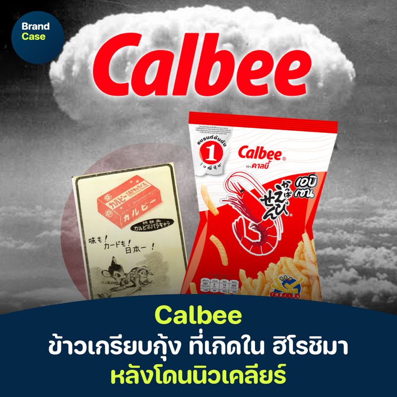 [BrandCase] Calbee ข้าวเกรียบกุ้ง ที่เกิดใน ฮิโรชิมา หลังโดนนิวเคลียร์ หลายคนน่าจะรู้จัก ข้าว ...