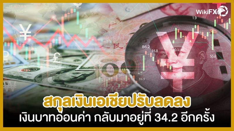 [WikiFX.TH] สกุลเงินเอเชียปรับลดลง เงินบาทอ่อนค่า กลับมาอยู่ที่ 34.2 อีกครั้ง https://www.wikifx ...