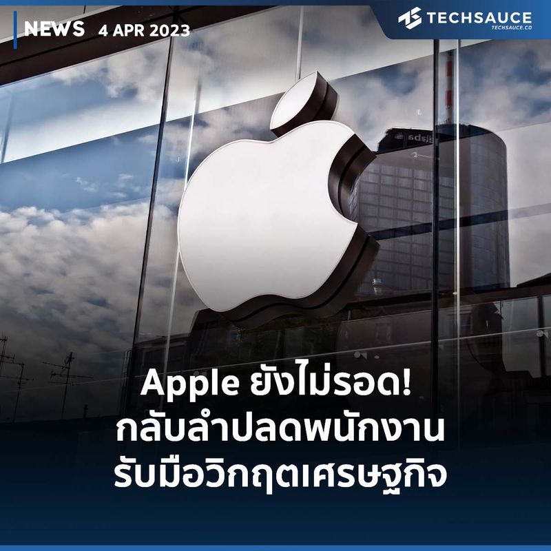 [Techsauce] Apple ยังไม่รอด! กลับลำปลดพนักงานรับมือวิกฤตเศรษฐกิจ จากรายงานของ Bloomberg วันนี้ ...