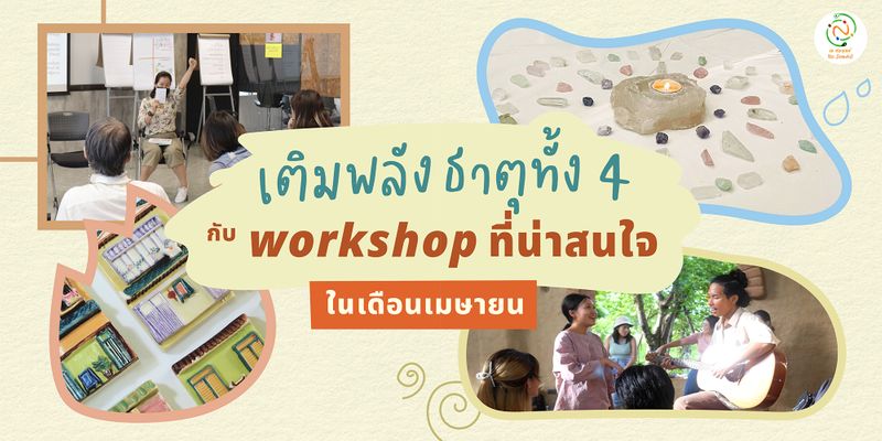 [ณ สมดุลย์ฯ ♡ NaSomdul ] Wellness Guides : เติมพลังธาตุทั้ง 4 💫 กับ Workshop ที่น่าสนใจ ในเดือน ...