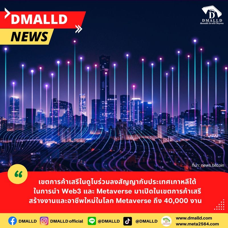 [Metaverse.dmalld.com] 📌ดูไบลงสัญญาร่วมกับเกาหลีใต้ในการนำ web3 และ Metaverse เข้าสู่ตลาดเสรี ...