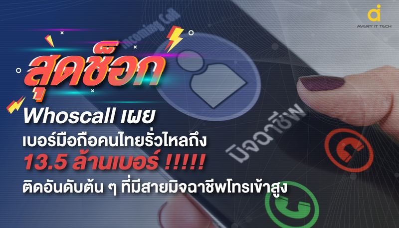 [Avery IT Tech] สุดช็อก Whoscall เผยเบอร์มือถือคนไทยรั่วไหลถึง 13.5 ล้าน เบอร์ !!!!! ติดอันดับ ...