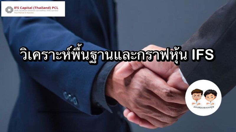 [สองหมอขอลงทุน] วิเคราะห์พื้นฐานและกราฟเทคนิคหุ้น IFS