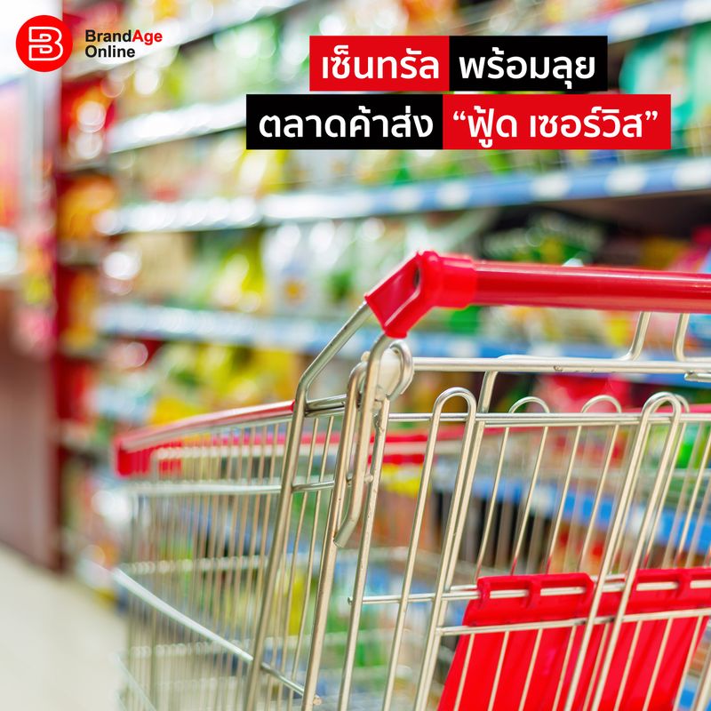 [BrandAge Online] เซ็นทรัล พร้อมลุย ตลาดค้าส่ง “ฟู้ด เซอร์วิส”