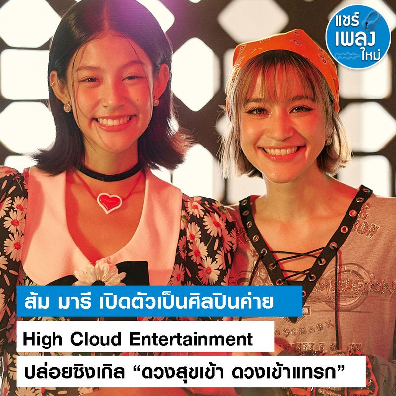 [แชร์เพลงใหม่] ส้ม มารี เปิดตัวเป็นศิลปินค่าย High Cloud Entertainment ปล่อยซิงเกิล “ดวงสุขเข้า ...