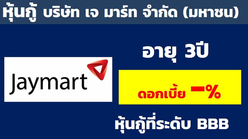 [NONG IT] หุ้นกู้บริษัท เจ มาร์ท จำกัด (มหาชน) หุ้นกู้ที่ระดับ BBB อายุ 3ปี
