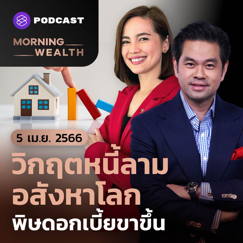 [THE STANDARD WEALTH] วิกฤตหนี้ลาม อสังหาโลก พิษดอกเบี้ยขาขึ้น ‘อสังหา’ อาจเป็นวิกฤตลูกถัดไปต่อ ...