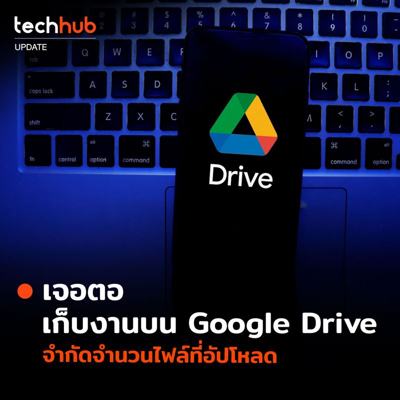 [Techhub] เก็บงานบน Google Drive จำกัดจำนวนไฟล์ที่อัปโหลด เชื่อว่าหลายคน น่าจะพอรู้จักหรือเคยใช้ ...