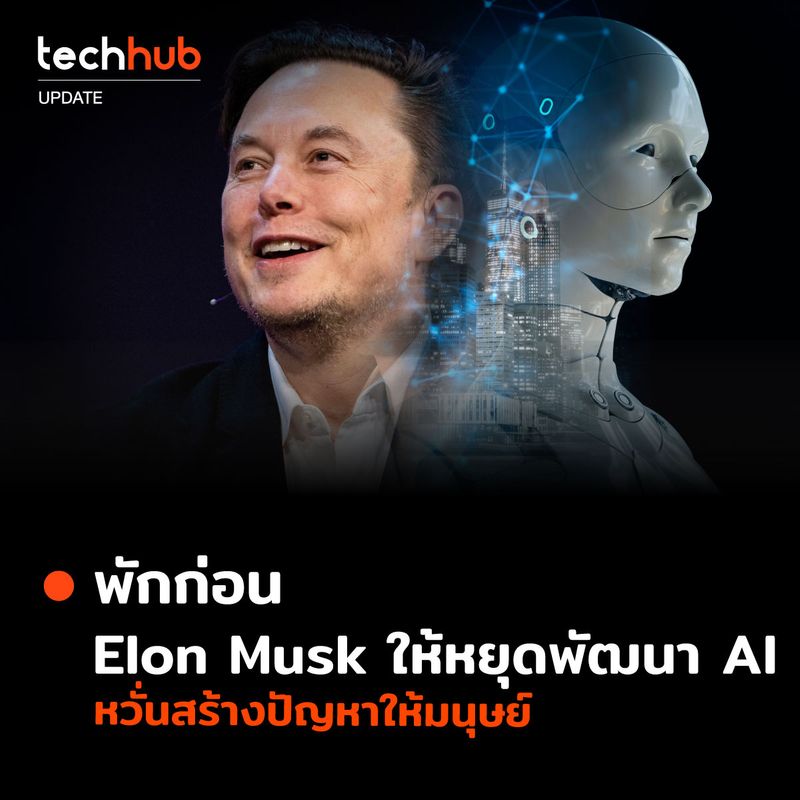 [Techhub] Elon Musk ให้หยุดพัฒนา AI หวั่นสร้างปัญหาให้มนุษย์ นักวิจัยด้าน AI ที่มีชื่อเสียงจำนวน ...