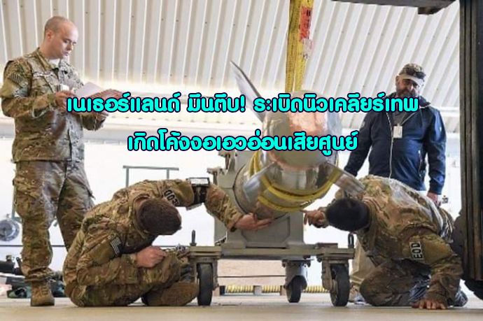 [World Update] เนเธอร์แลนด์ มึนตึบ! ระเบิดนิวเคลียร์ เกิดโค้งงอเอวอ่อน ...