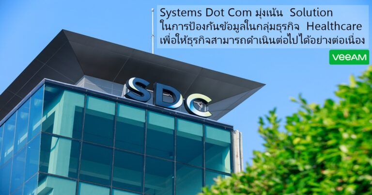 [TechTalkThai] Systems Dot Com มุ่งเน้นโซลูชันในการป้องกันข้อมูลในกลุ่ม ...