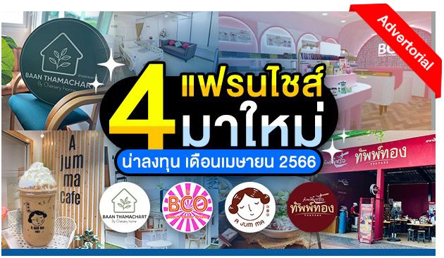 [ThaiFranchiseCenter] 4 แฟรนไชส์มาใหม่! น่าลงทุนประจำเดือนเมษายน 2566 ในเดือนเมษายนเป็นอีกเดือน ...