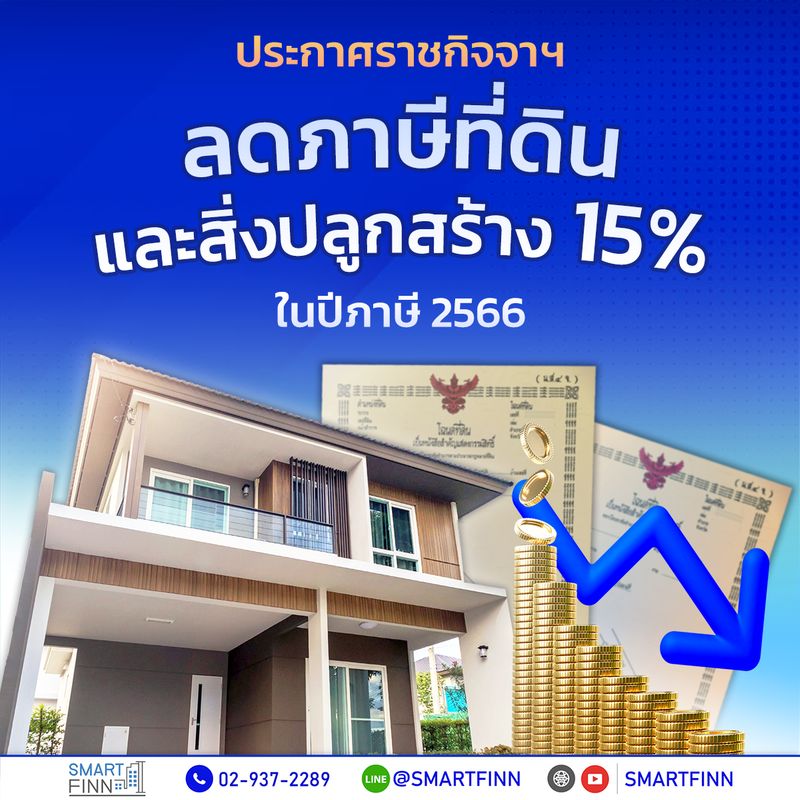 [Smartfinn] ประกาศราชกิจจาฯ ลดอัตราภาษีที่ดิน และสิ่งปลูกสร้าง 15% ประกาศราชกิจจานุเบกษาลงวันที่ ...