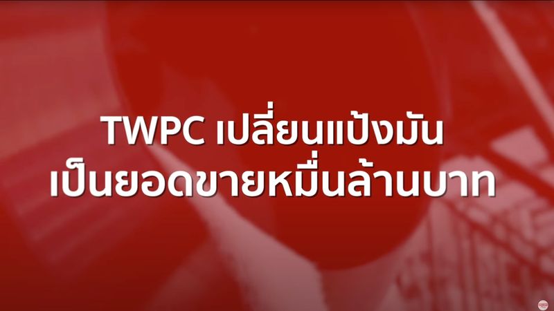 [Thai Wah] TWPC เปลี่ยนแป้งมัน เป็นยอดขาย 10,000 ล้านบาท I Billion CEO บริษัท ไทยวา จำกัด (มหาชน ...