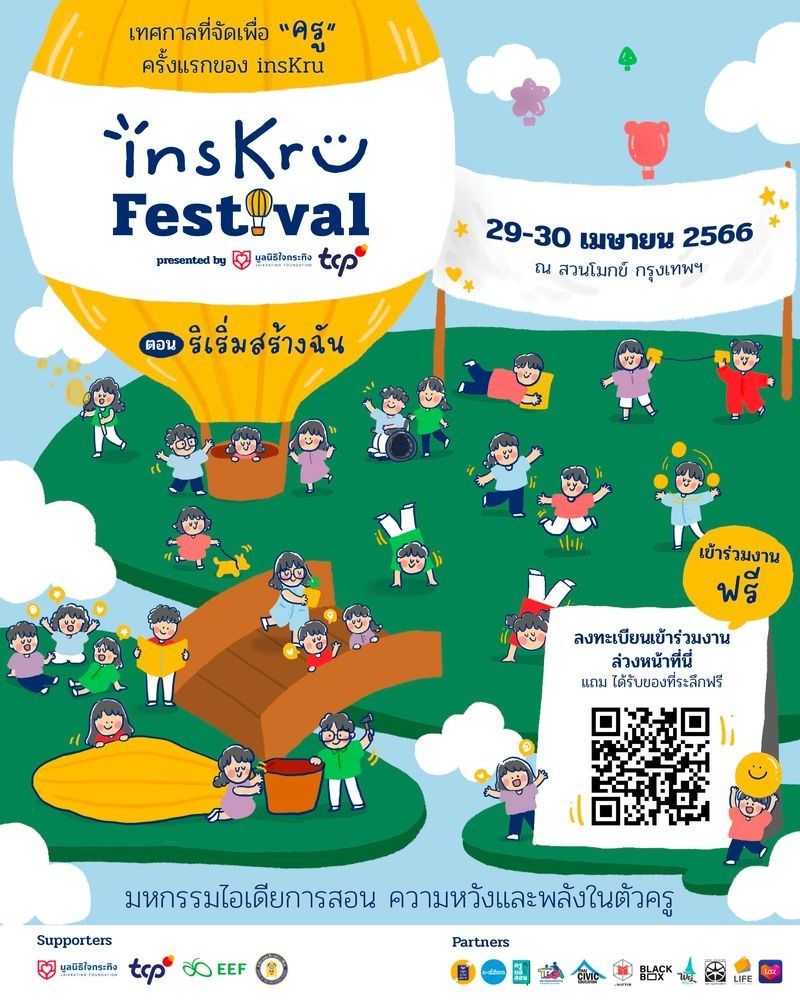 [สภาการศึกษา] 🎈งาน “insKru Festival 2023 ตอน ริเริ่มสร้างฉัน” มหกรรมไอเดียการสอนที่ชวนทุกคนมา ...