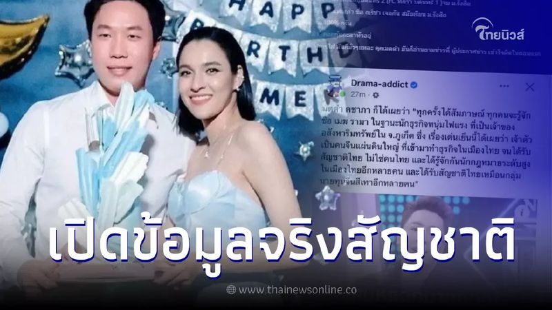 [Thainewsonline - ไทยนิวส์ออนไลน์] เพจดังแย้งพิธีกรดัง เปิดข้อมูลสัญชาติจริง "เมฆ รามา" สามีหยาด ...