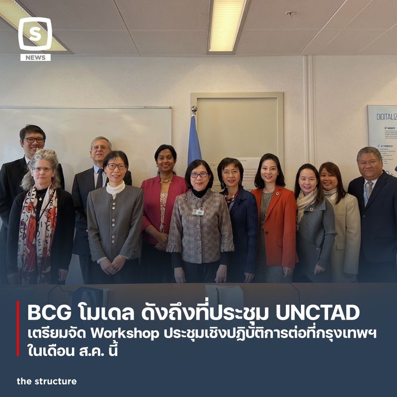 [The Structure] BCG โมเดล ดังไกลถึงที่ประชุม UNCTAD เตรียมจัด workshop ...