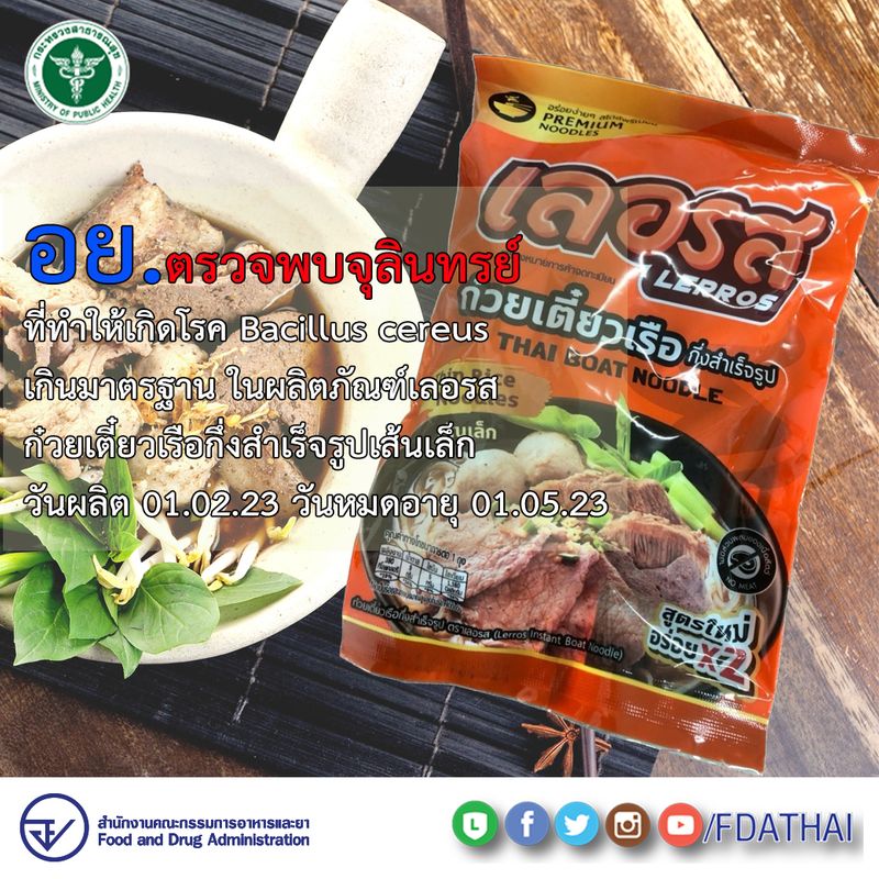 [fdathai] อย. ตรวจพบจุลินทรีย์ในผลิตภัณฑ์เลอรส ก๋วยเตี๋ยวเรือกึ่งสำเร็จรูปเส้นเล็ก สามารถติดตาม ...